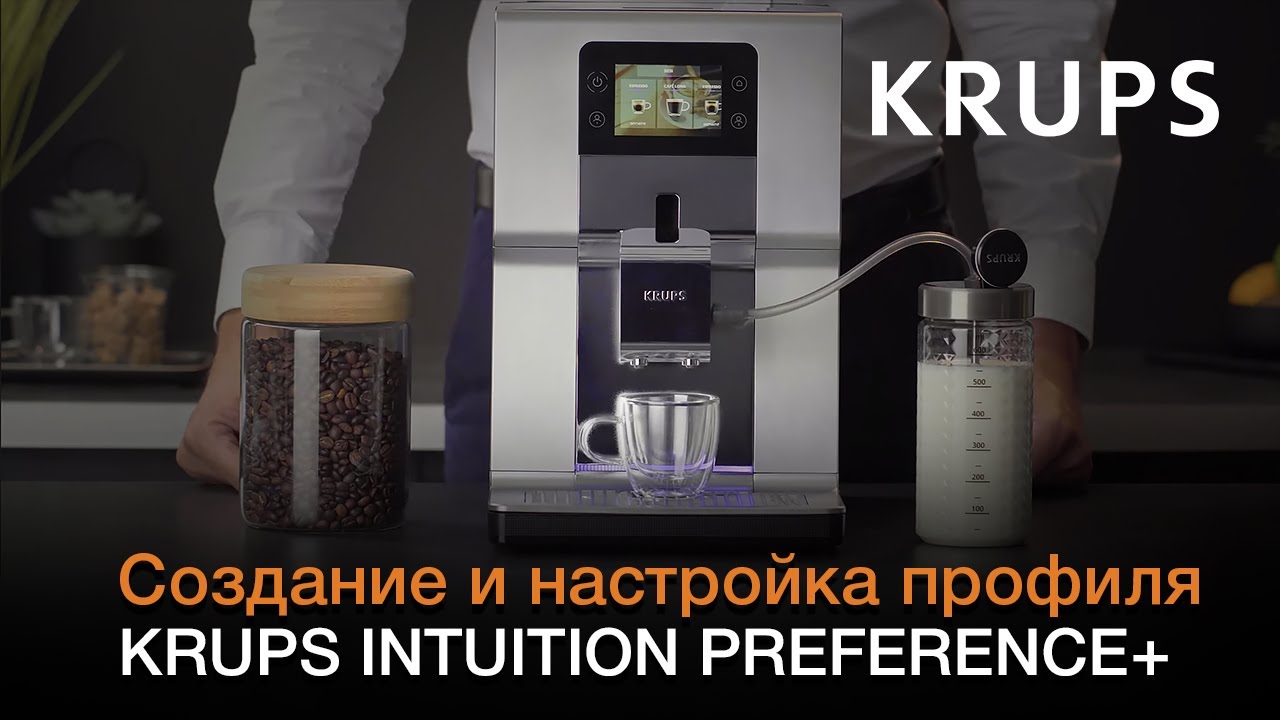 Автоматическая кофемашина Krups Intuition Preference+ |Приготовление кофе и настройка в одно касание