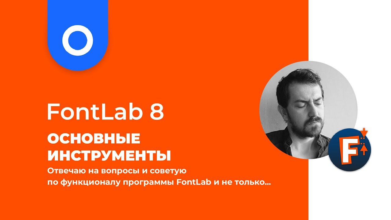 Как создать шрифт в FontLab 8 - основные инструменты, с чего начать и на что обратить внимание