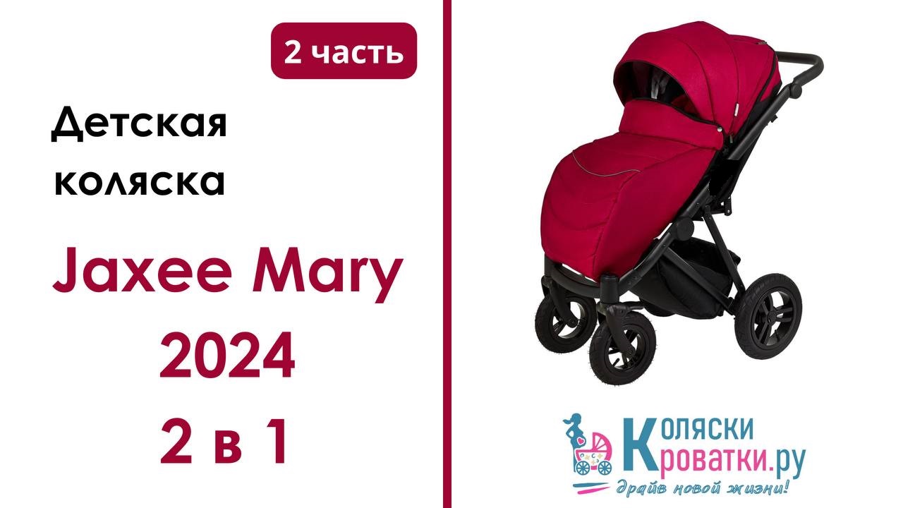 Обзор детской коляски Jaxee Mary 2024 2 в 1. Часть 2