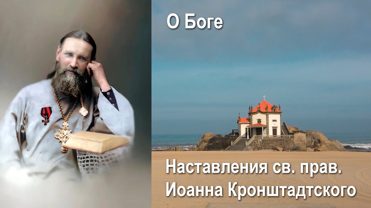О Боге / Иоанн Кронштадтский