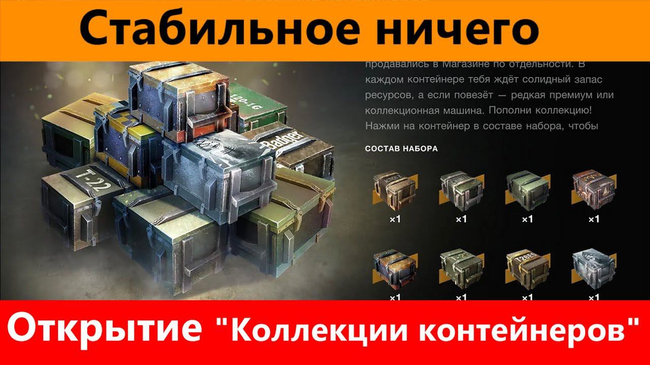Открытие "Коллекции контейнеров" | Tanks Blitz