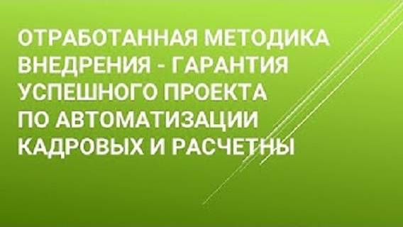 Отработанная методика внедрения - гарантия успешного проекта по автоматизации кадровых и расчетны