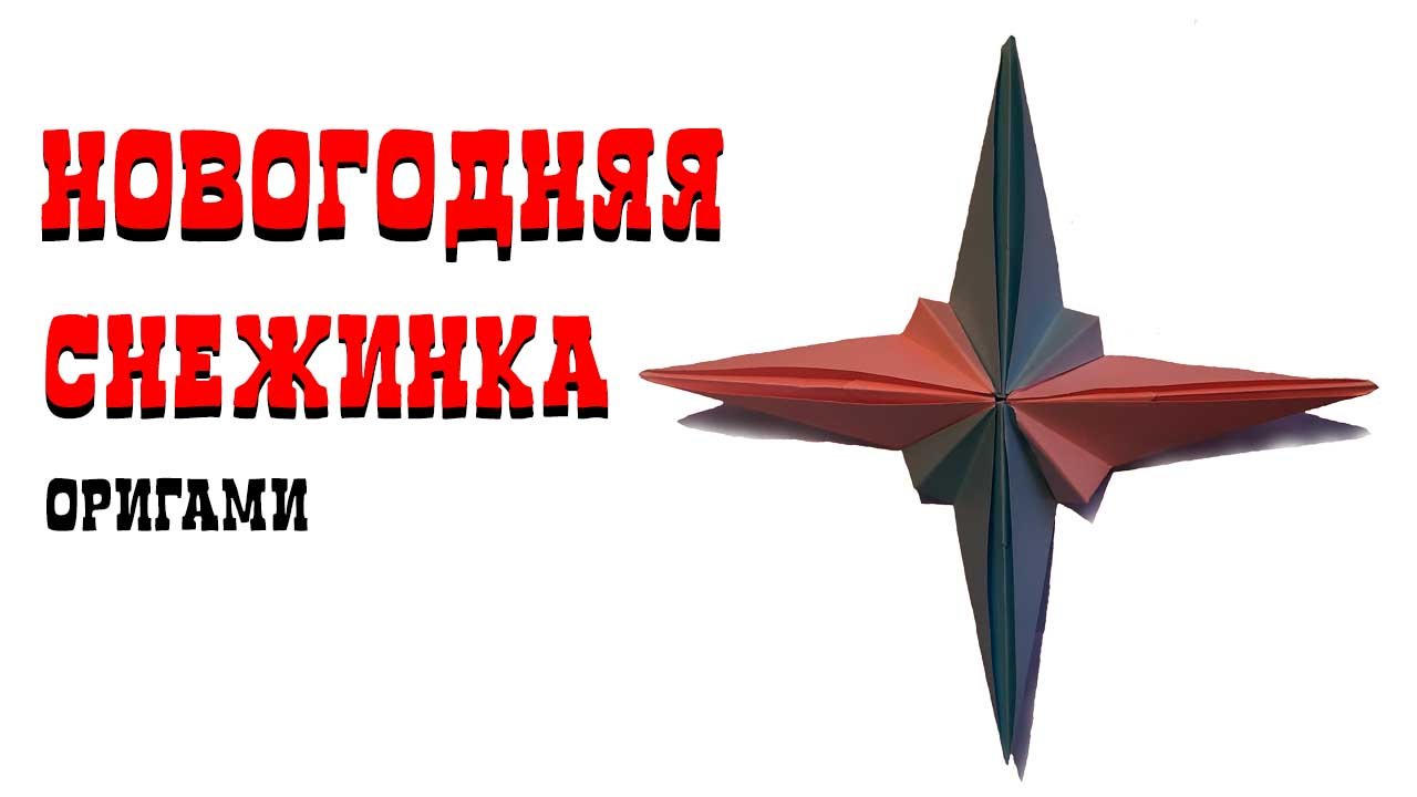 НОВОГОДНЯЯ СНЕЖИНКА без клея и ножниц ОРИГАМИ. NEW year's snowflake