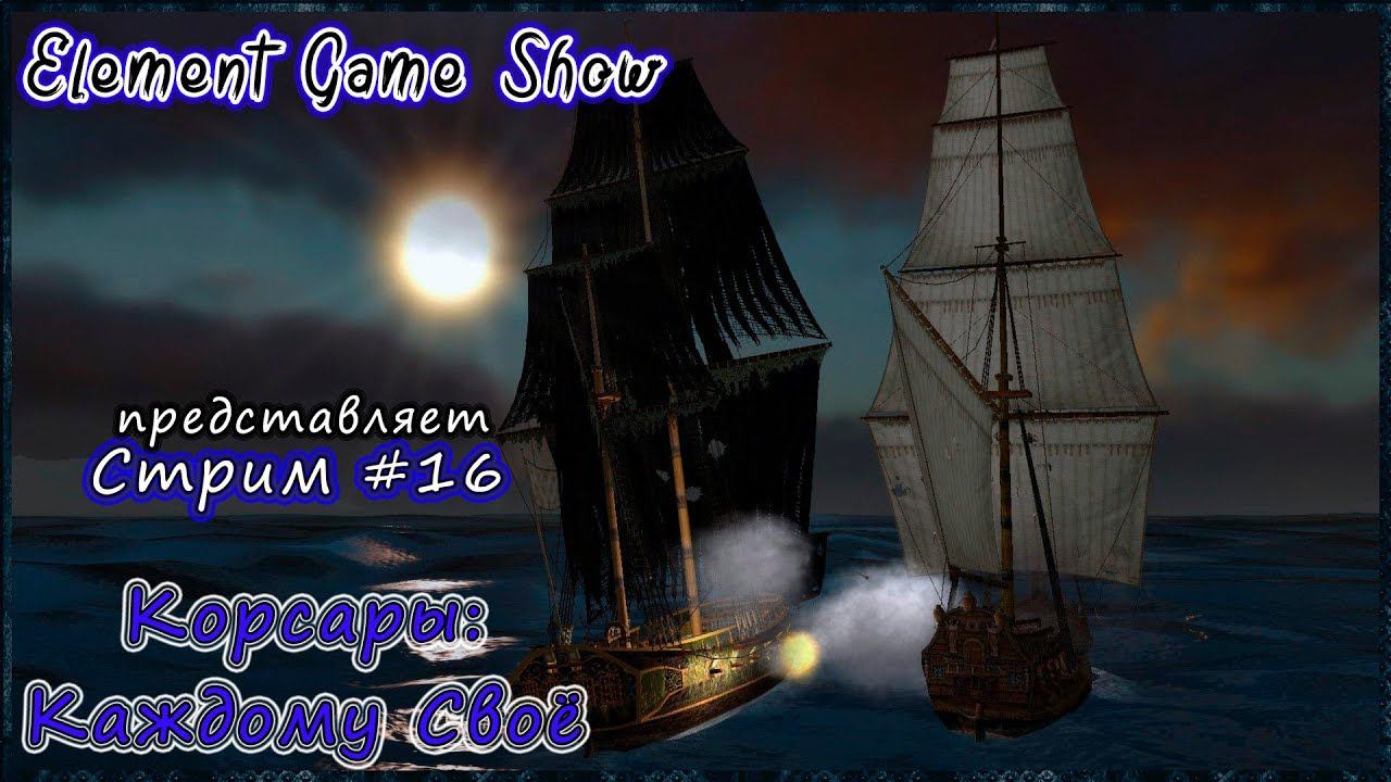 Ⓔ Корсары: Каждому своё Прохождение Ⓖ Стрим (#16) Ⓢ