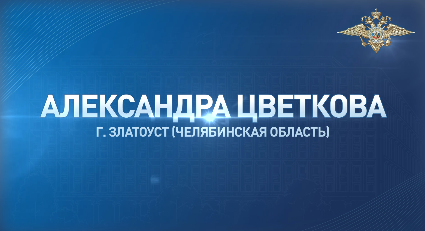Александра Цветкова из Челябинской области не дала сбежать мужчине,  повредившему чужой автомобиль