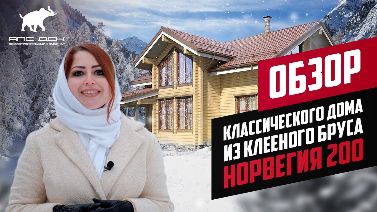ОБЗОР ДВУХЭТАЖНОГО ДОМА ИЗ КЛЕЁНОГО БРУСА 200 М2_  ПРОЕКТ, ДИЗАЙН И ЦЕНА __АПС ДСК