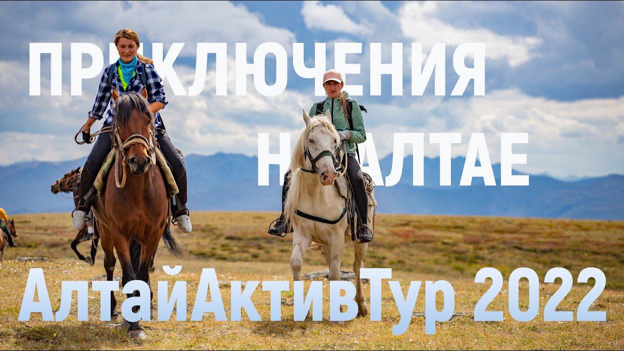 ПРИКЛЮЧЕНИЯ НА АЛТАЕ 2022. Алтай Актив Тур.