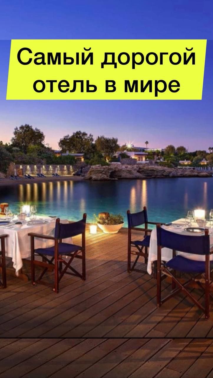 Самый дорогой отель в мире. Ночь в отеле. Путешествия в Грецию