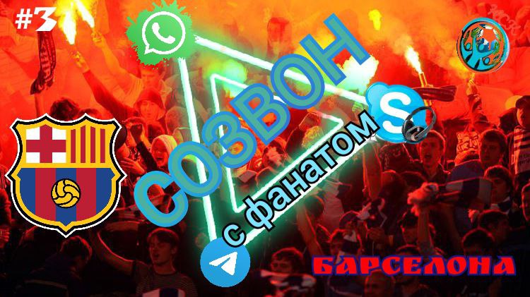 СОЗВОН с фанатом #3. Барселона. Месси, Хави, рычаги и многое другое.