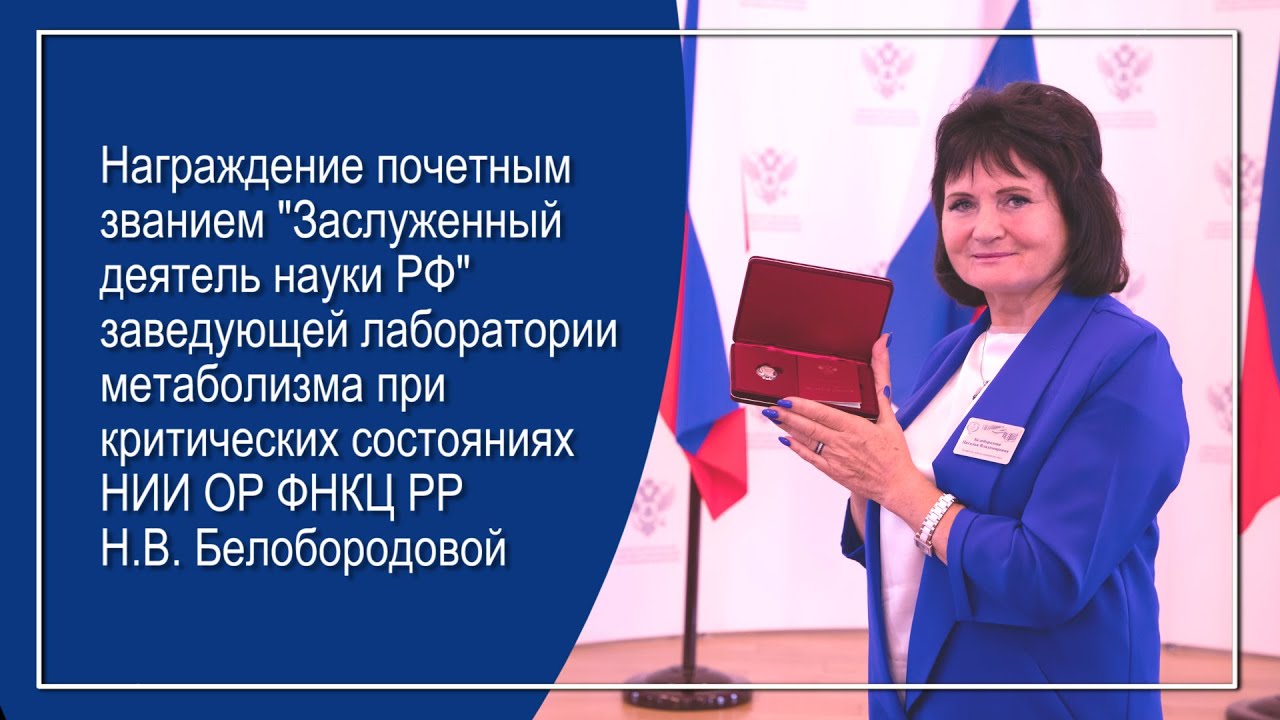 Награждение профессора Н.В. Белобородовой почетным званием "Заслуженный деятель науки РФ"  - 2021
