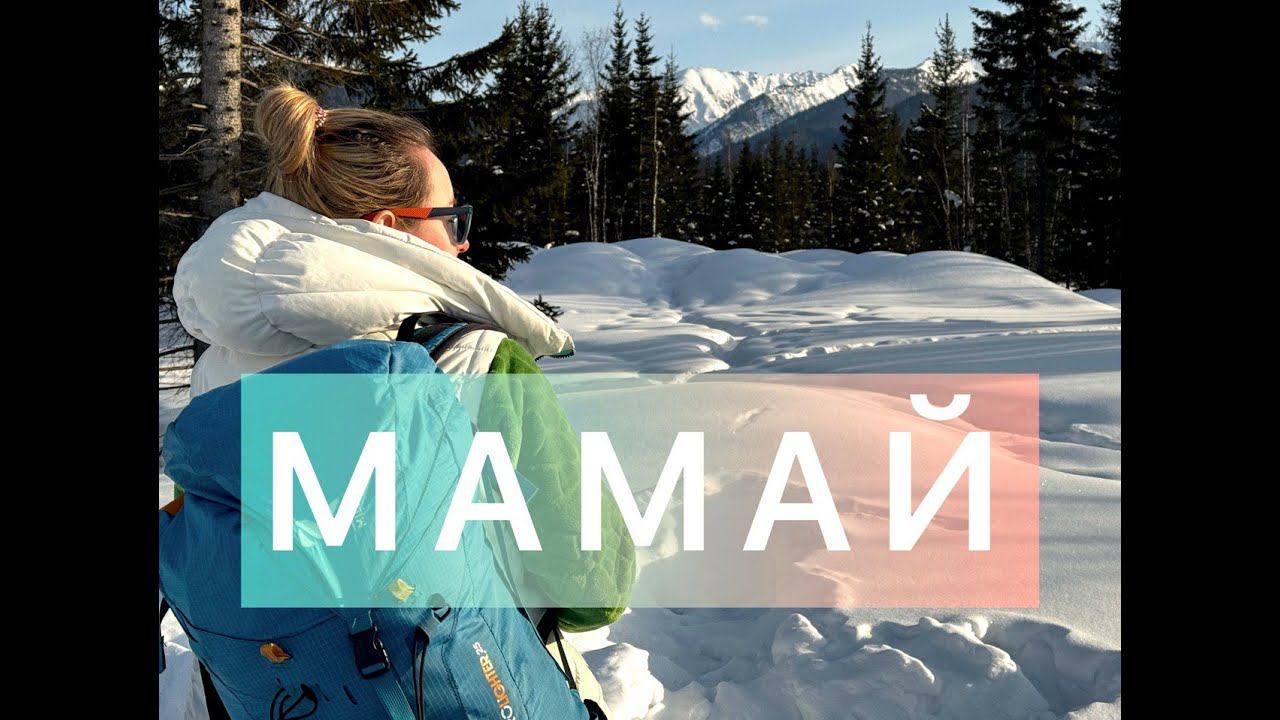 ОткрОЙ МАМАЙ! Секреты путешествия без ПРИКРАС