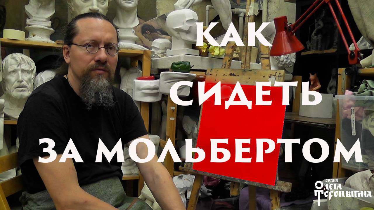 Как сидеть за мольбертом