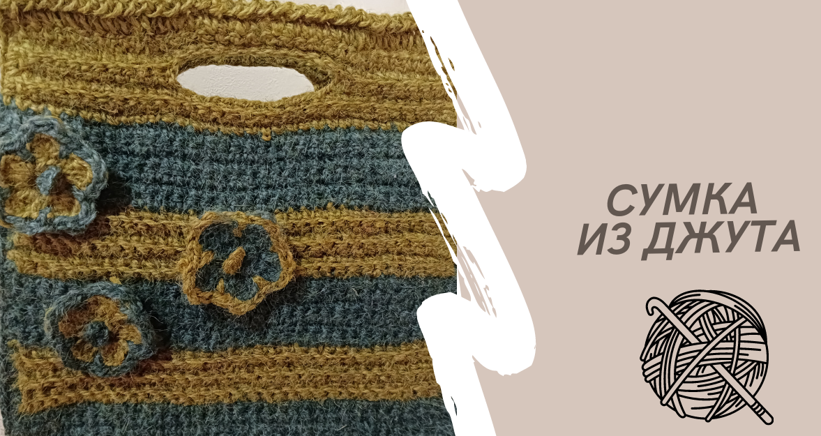 Вяжем крючком. Сумка из джута.