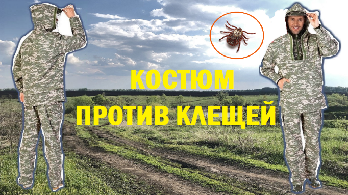 КОСТЮМ ПРОТИВ КЛЕЩЕЙ. Обзор. 18+