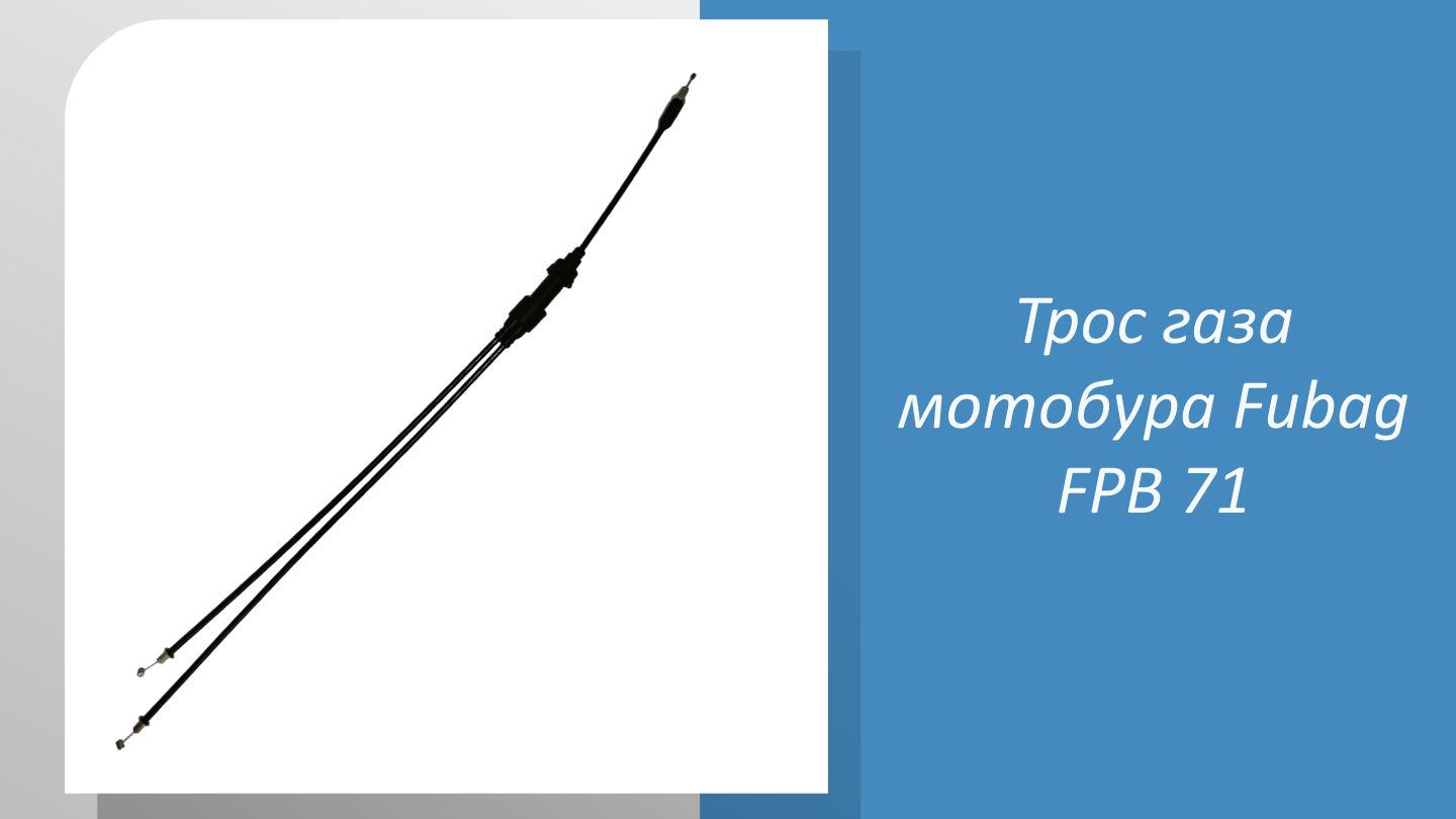 Трос газа мотобура Fubag FPB 71