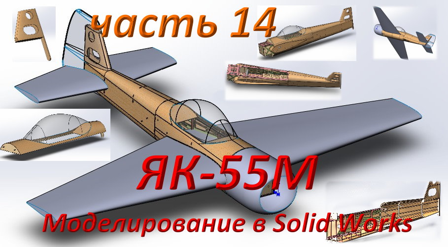Радиоуправляемая модель самолета ЯК 55М. (часть 14)