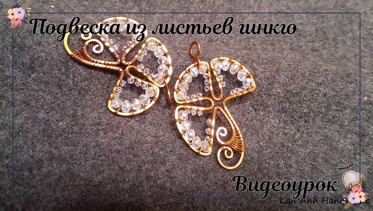 Подвеска из листьев гинкго