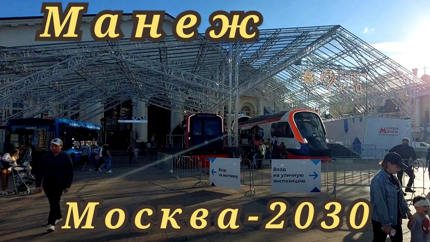 Манеж Москва-2030