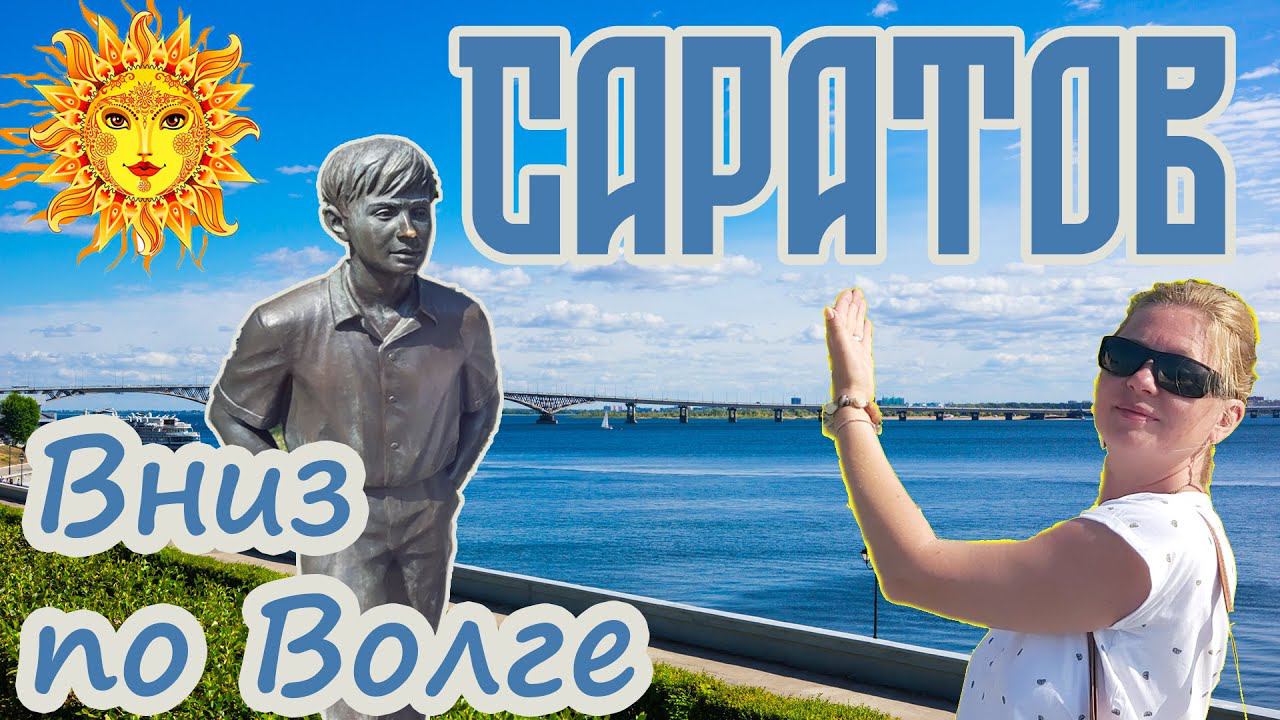 Вниз по Волге. Саратов.