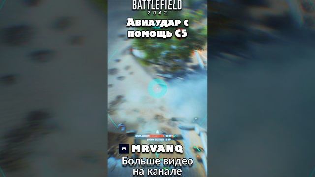 Бомбардировка с помощью С5? #battlefield2042 #battlefield #bf2042