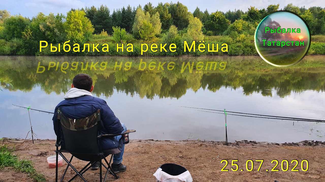 Рыбалка в Татарстане на реке Мёша - 25.07.2020 (Fishing in Tatarstan on the Mesha river)