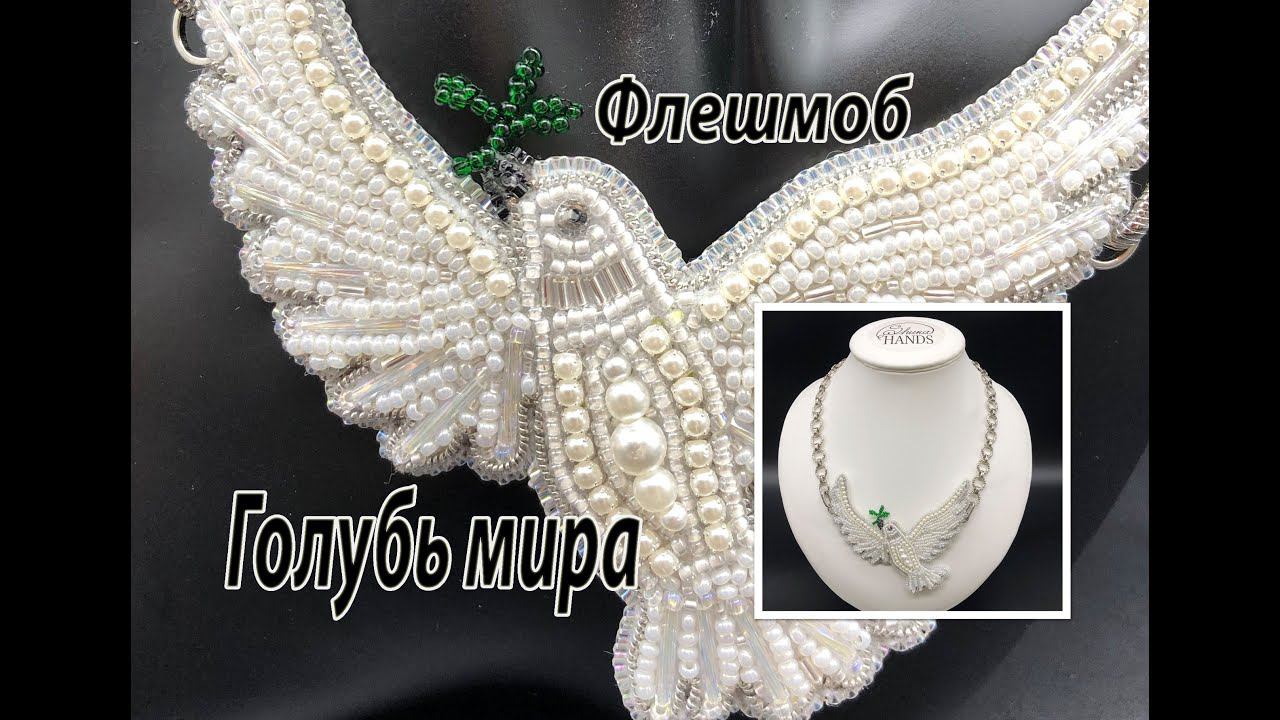 Флэшмоб "Голубь мира". Вышивка подвески.