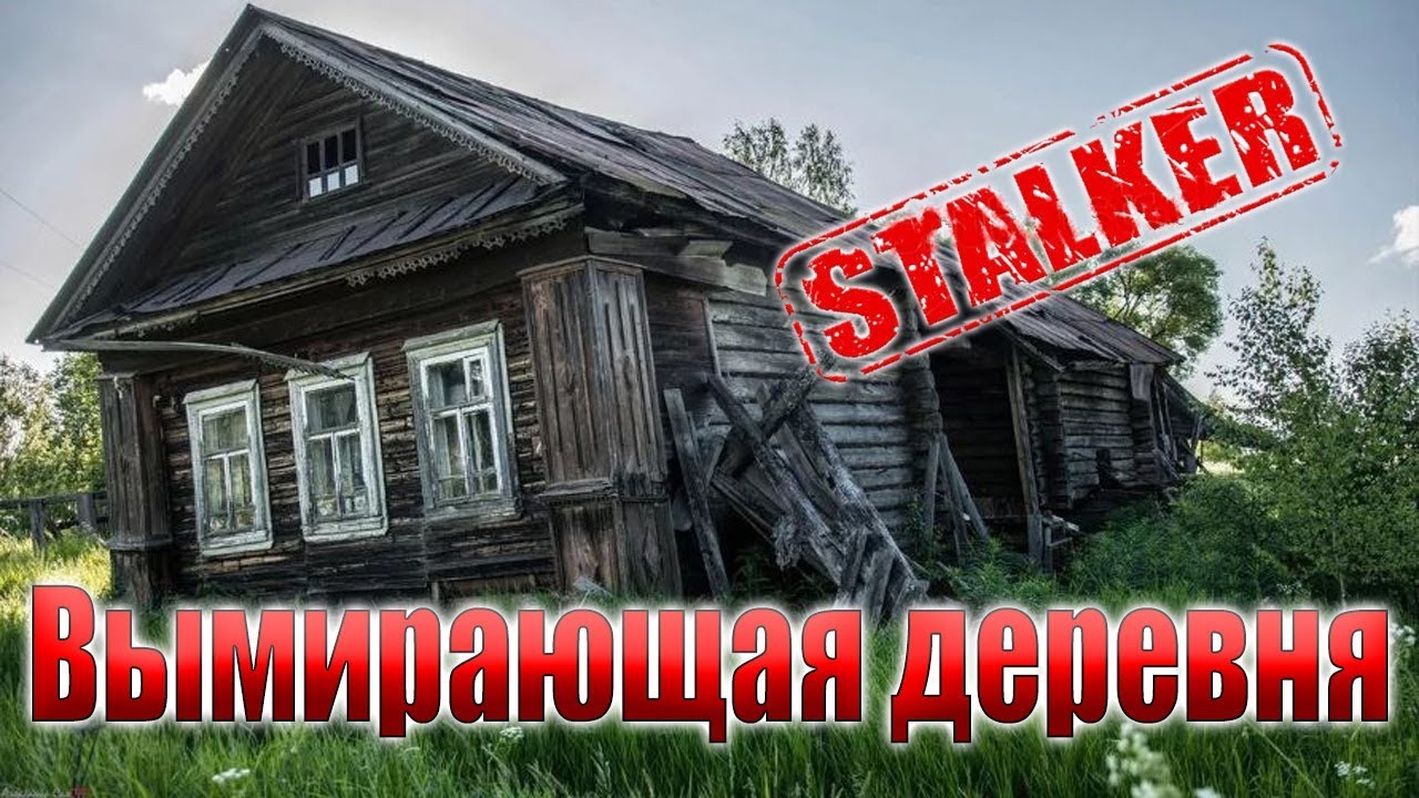 Покинутый мир. Вымирающая деревня Ульяновск.