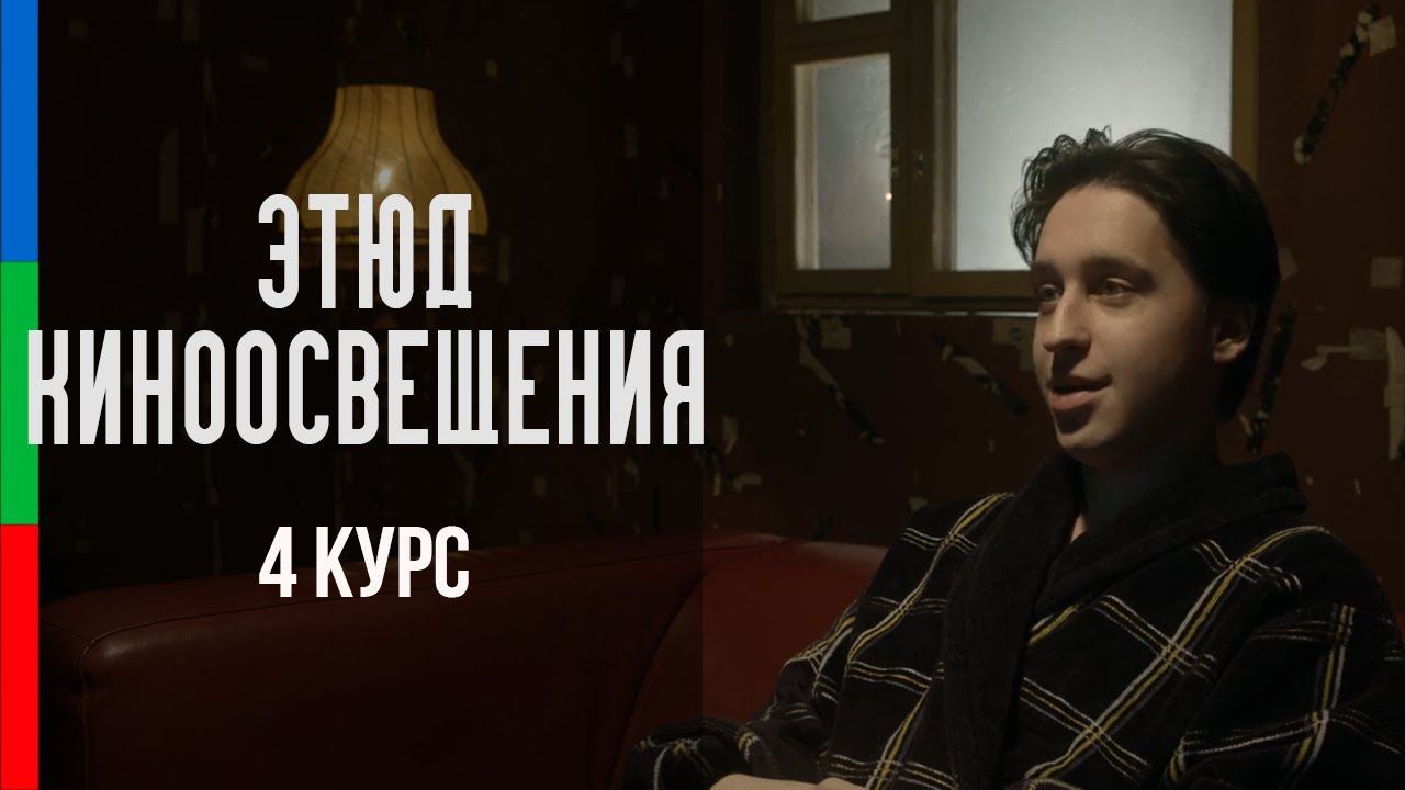 ДО42 Степанов Киноосвещение №4 "Любитель"