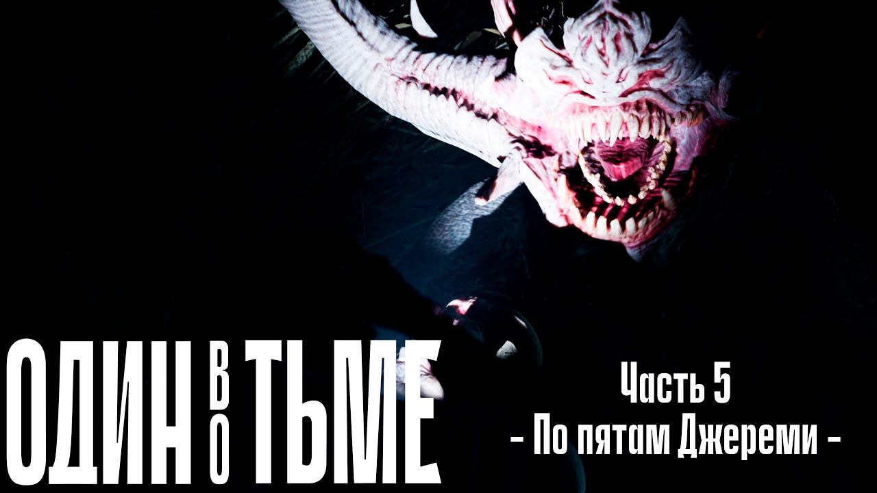 Один во тьме (Alone in the dark) - Часть 5: По пятам Джереми