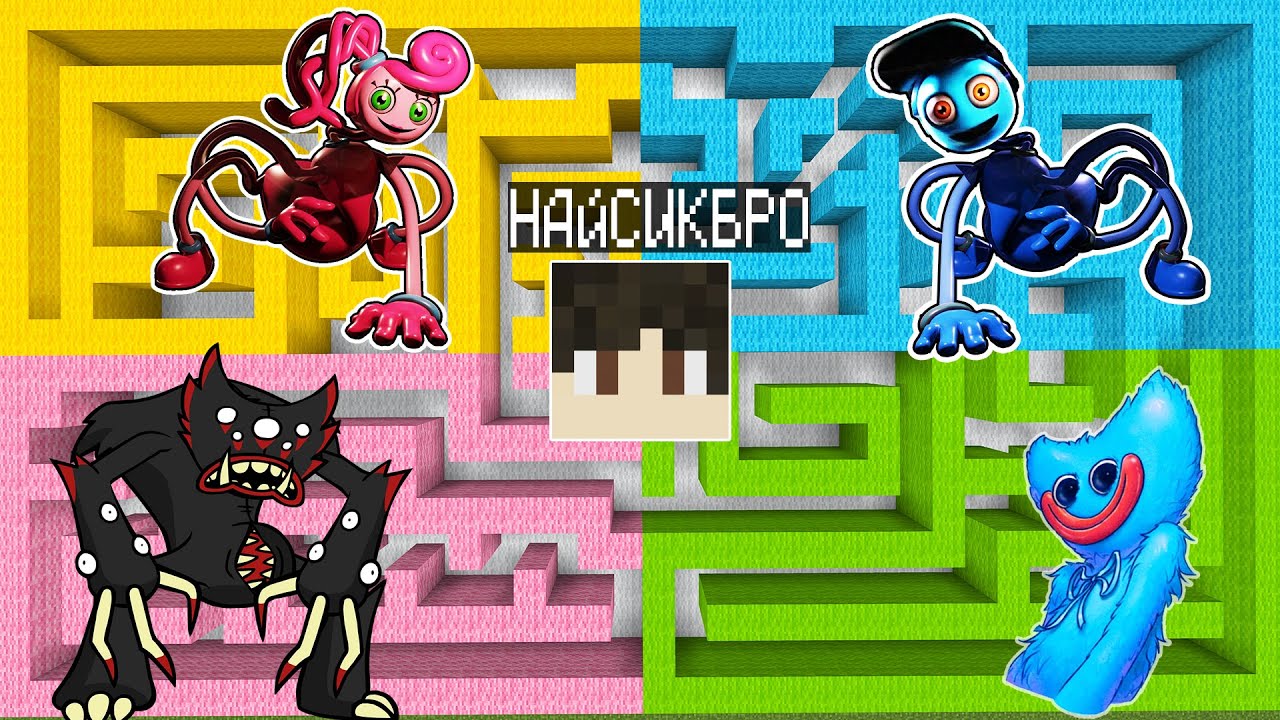 Выбери лабиринт ПАПА ДЛИННЫЕ НОГИ или МАМА ДЛИННЫЕ НОГИ или КИЛЛИ ВИЛЛИ или ХАГГИ ВАГГИ В МАЙНКРАФТ