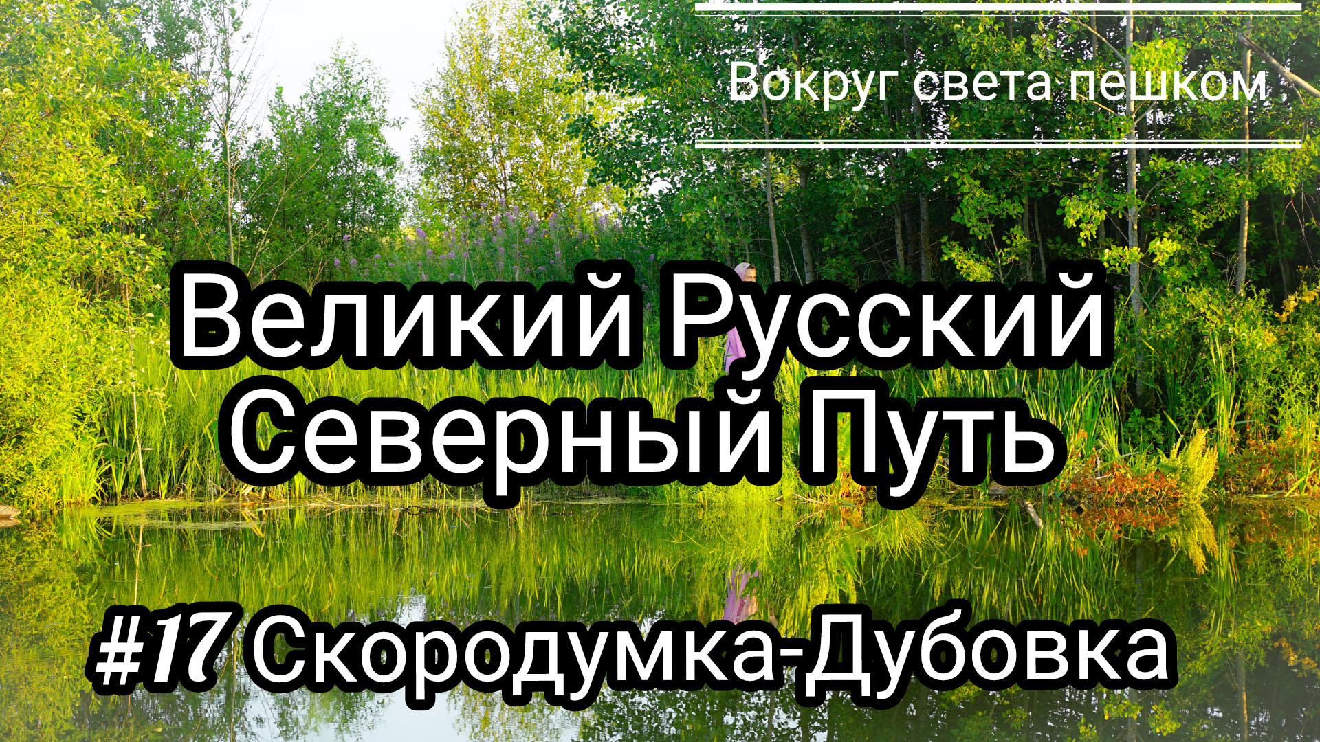 РОССИЯ: Великий Русский Северный Путь. 17 серия Скородумка - Дубовка