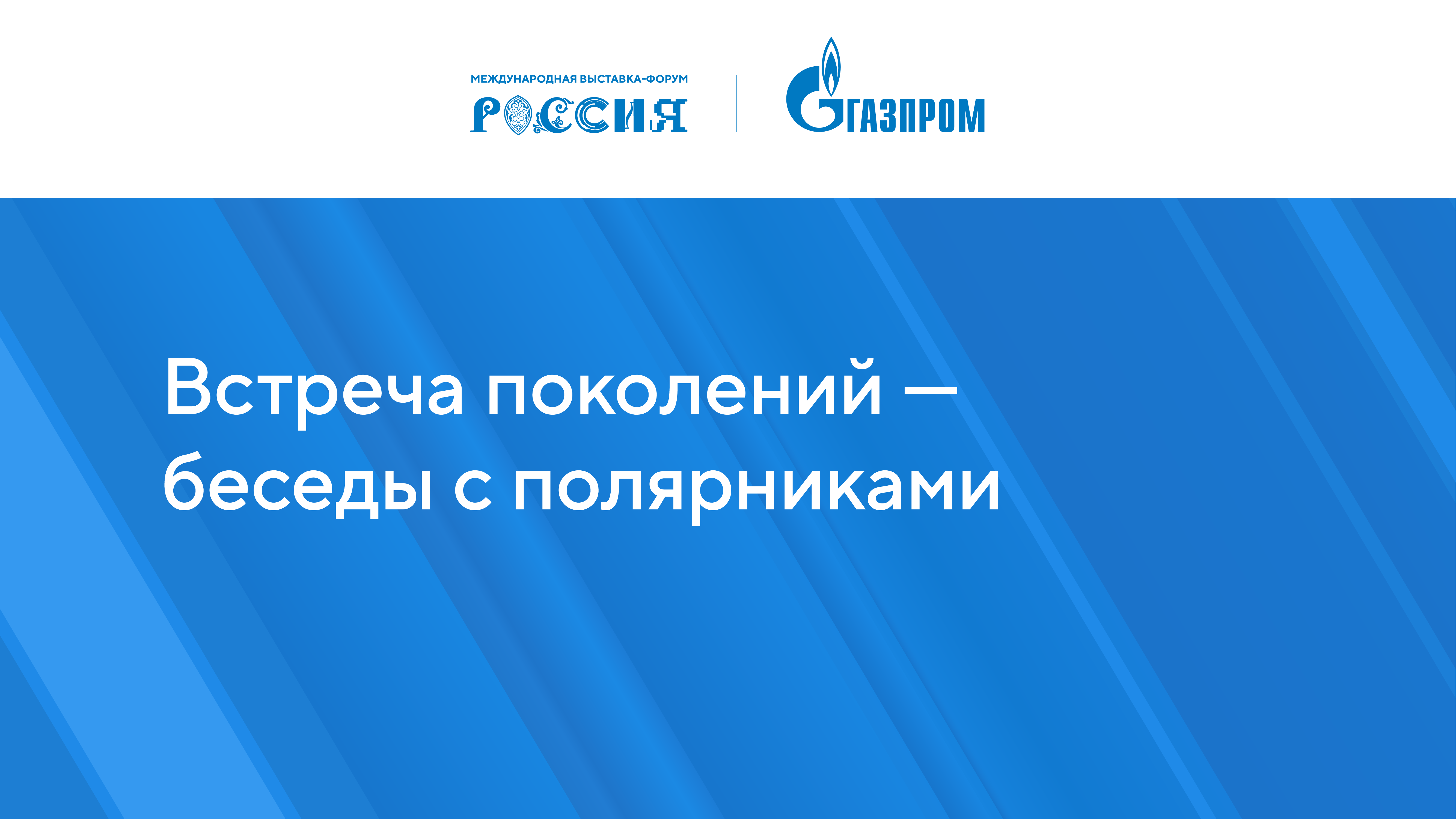 Встреча поколений – беседы с полярниками