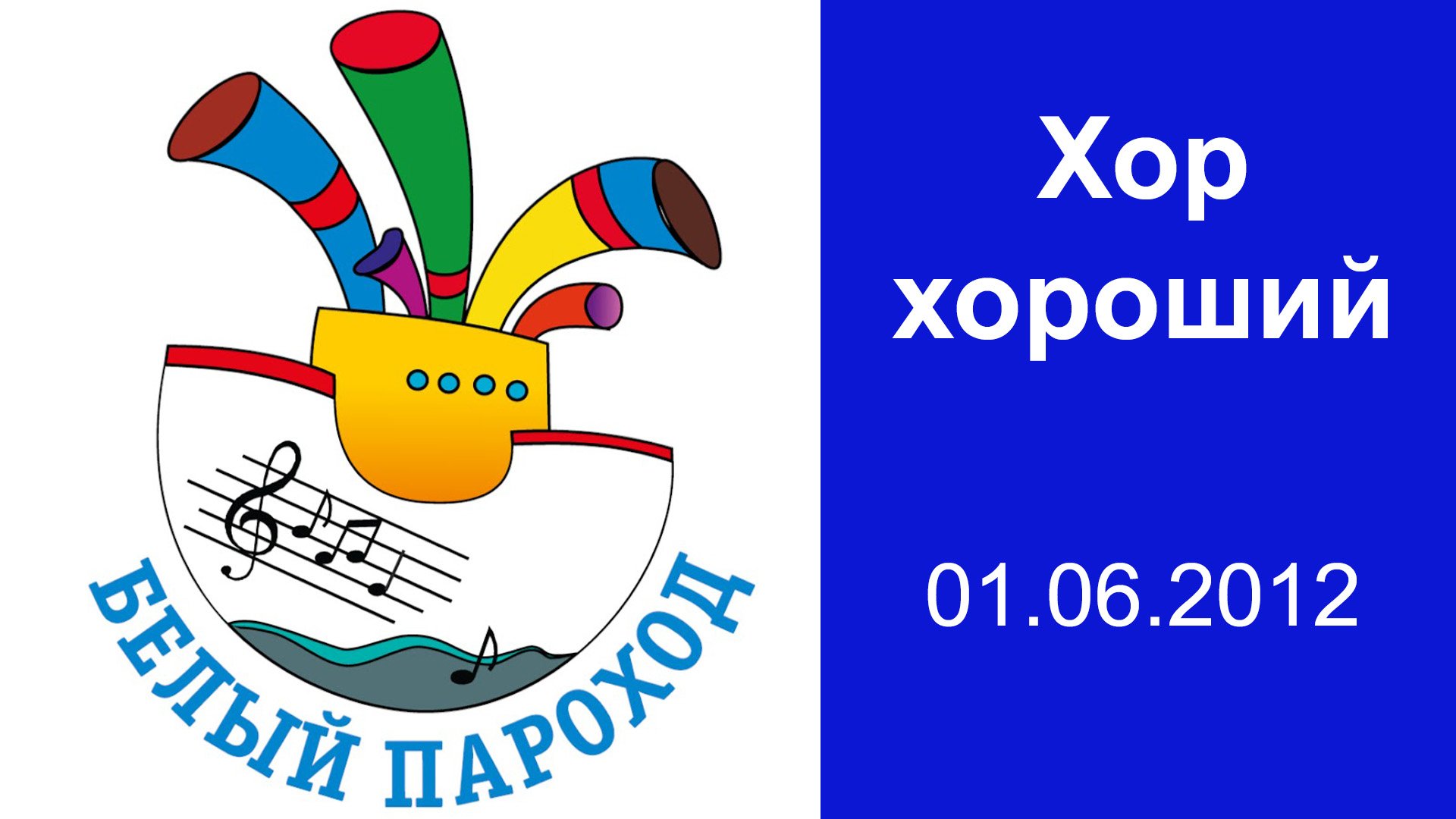 Хор хороший.  Белый пароход, 01.06.2012