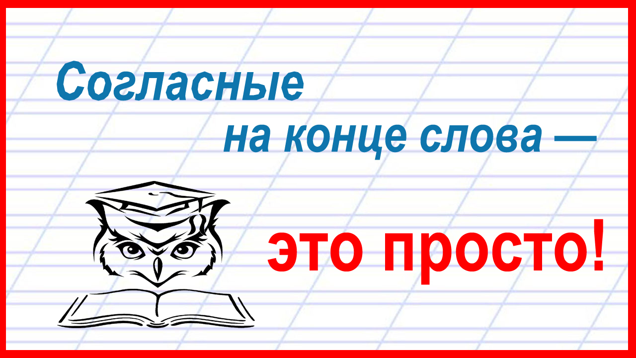 Учёба - это просто! Как подобрать проверочное слово для согласной в слабой позиции