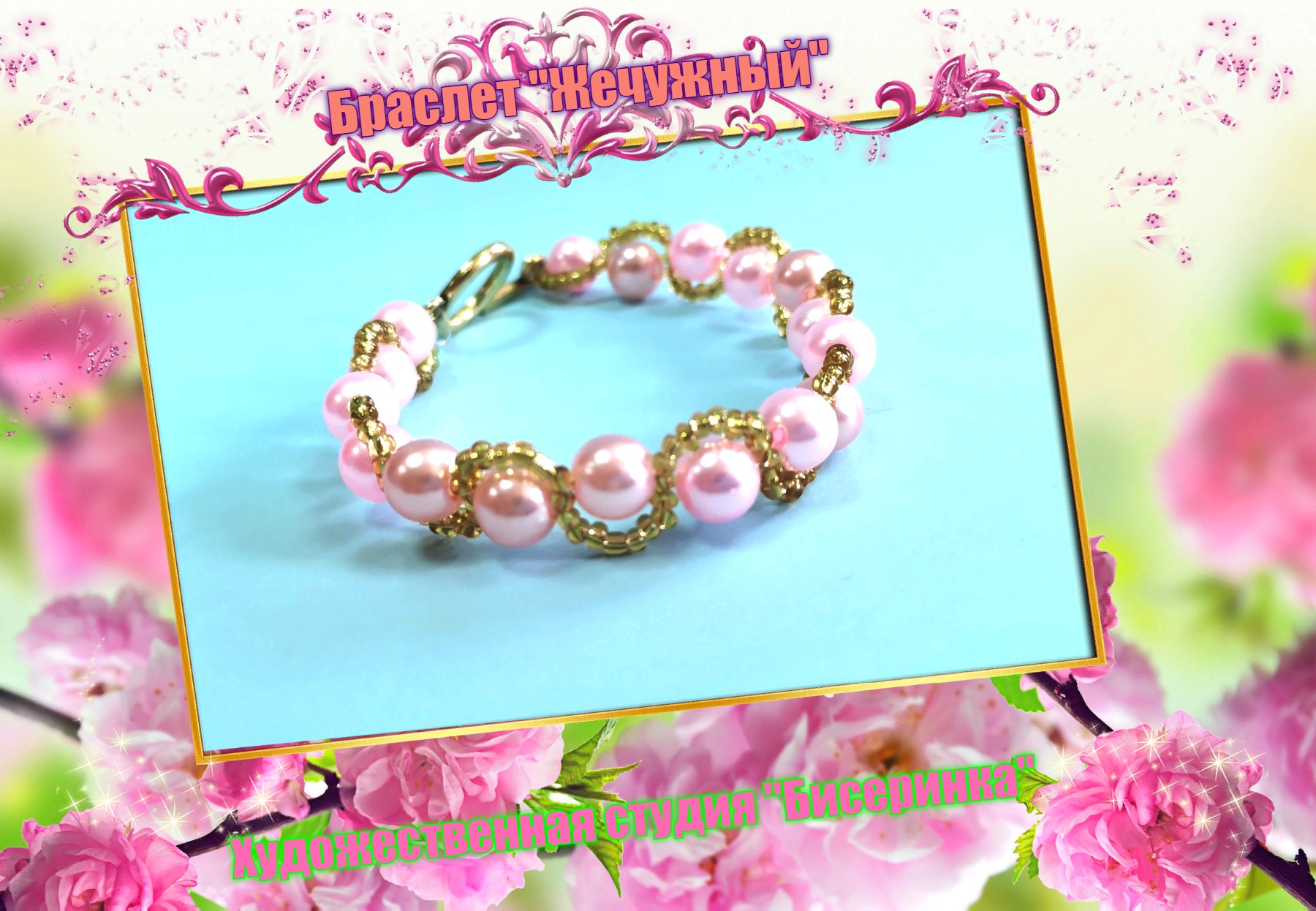 Браслет- "Жемчужный". Простой браслет из бисера и бусин.