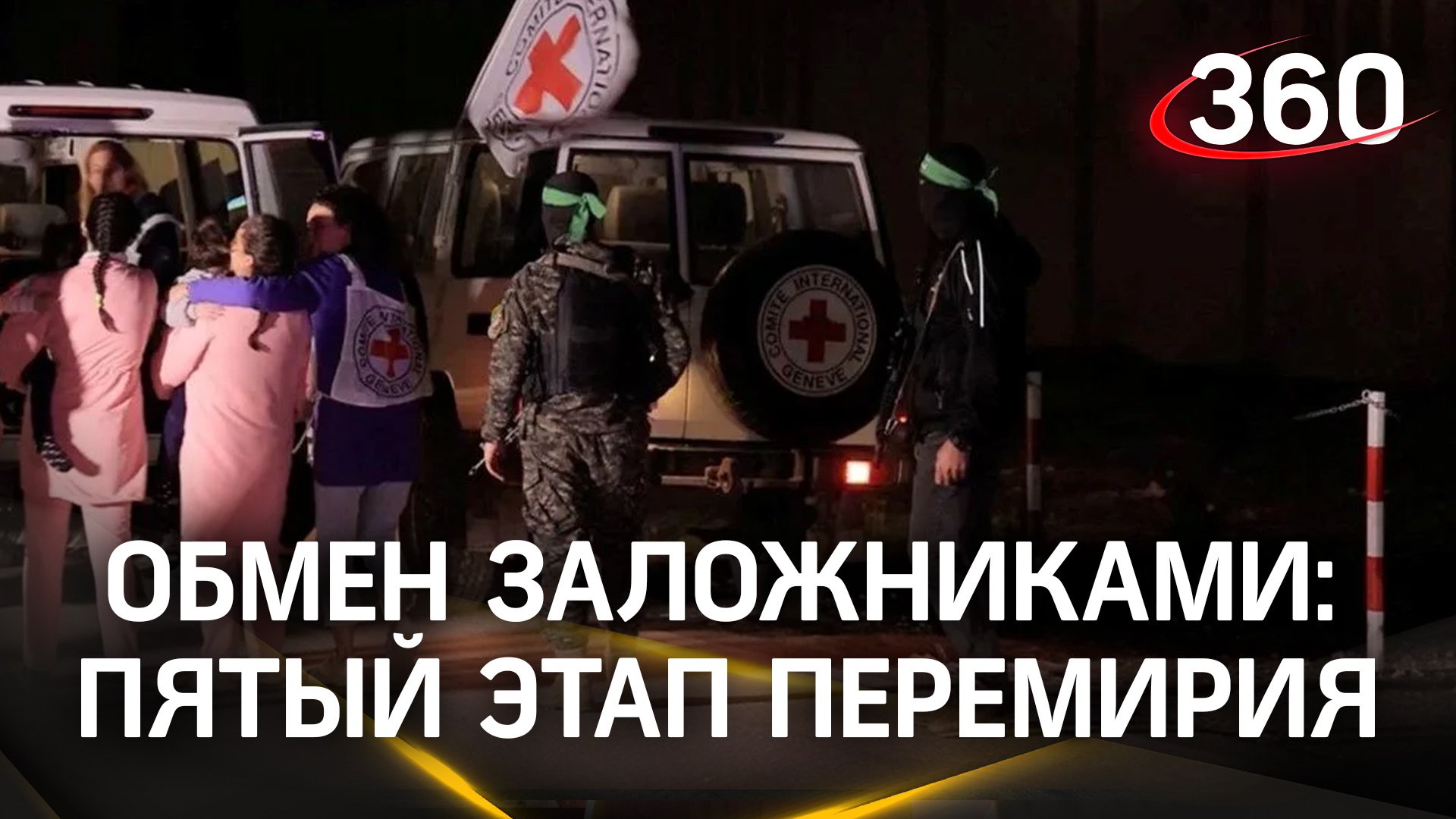 Пятый обмен: Израиль и ХАМАС вернули домой ещё одну группу заложников и заключённых