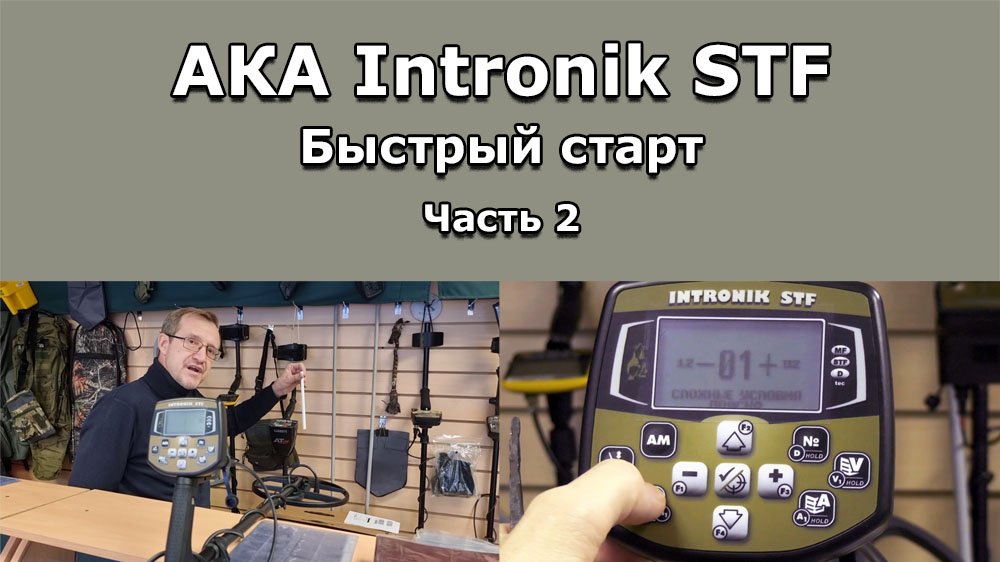 AKA Intronik STF. Быстрый старт. Часть 2