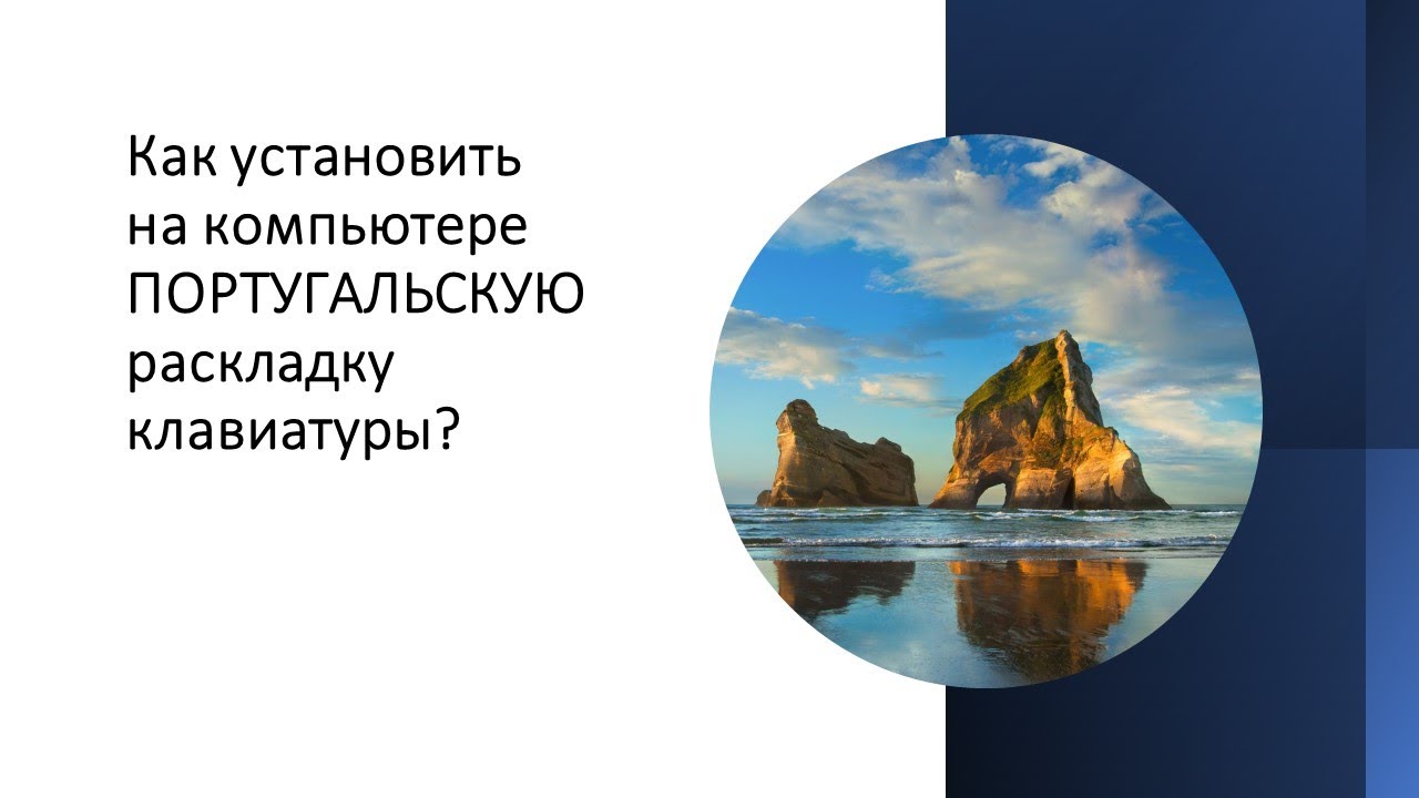 Установите португальскую раскладку клавиатуры (для Windows 10).