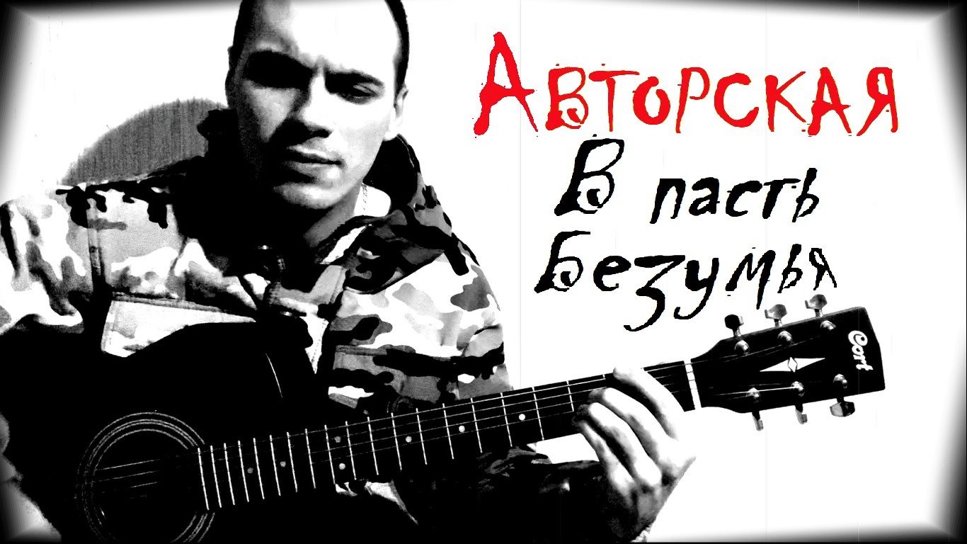 В ПАСТЬ БЕЗУМЬЯ ( КЛИП / АВТОРСКАЯ / на гитаре )