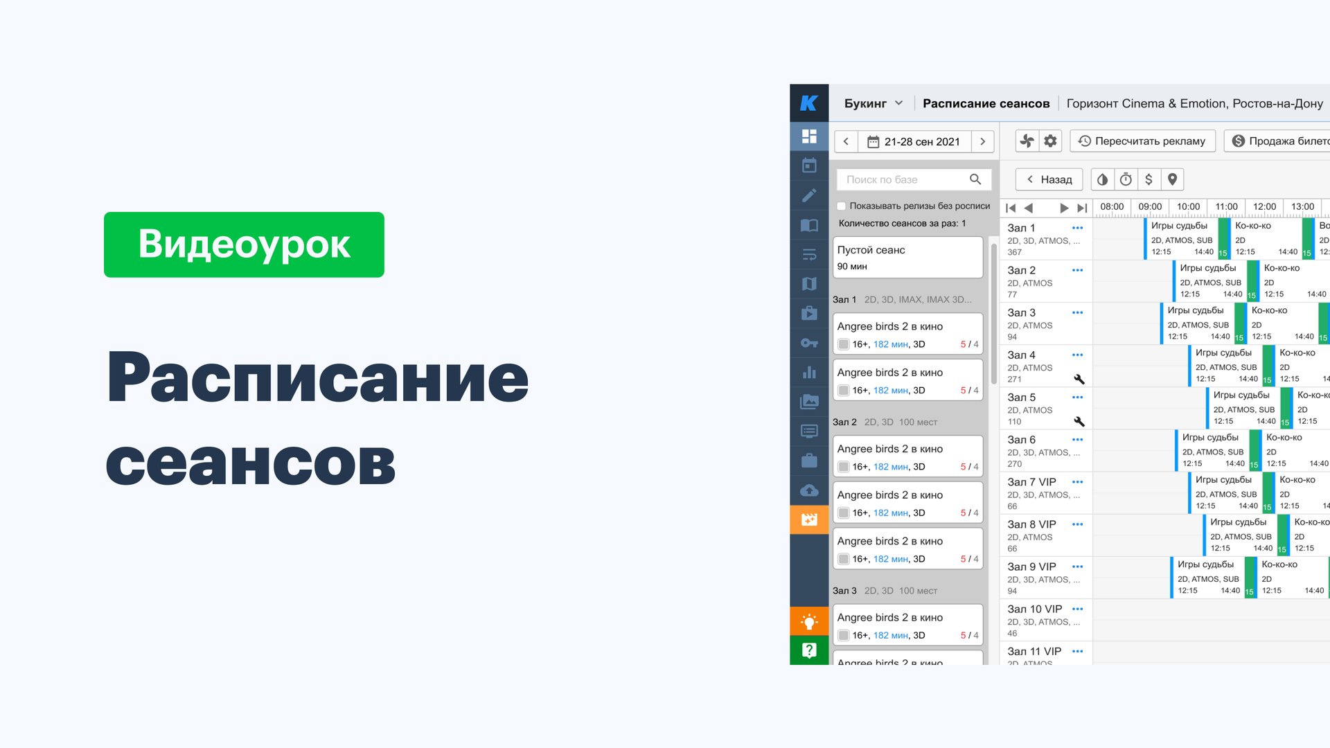 Киноплан – Расписание сеансов