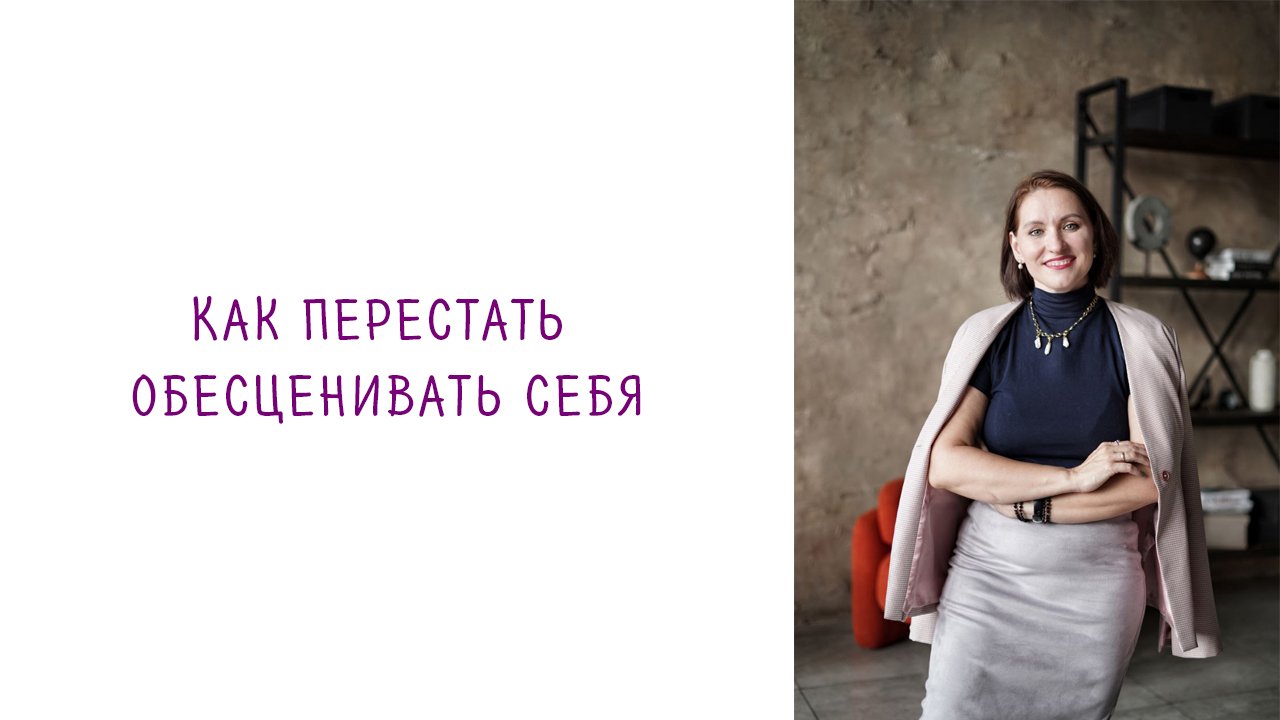 Как перестать обесценивать себя.mp4