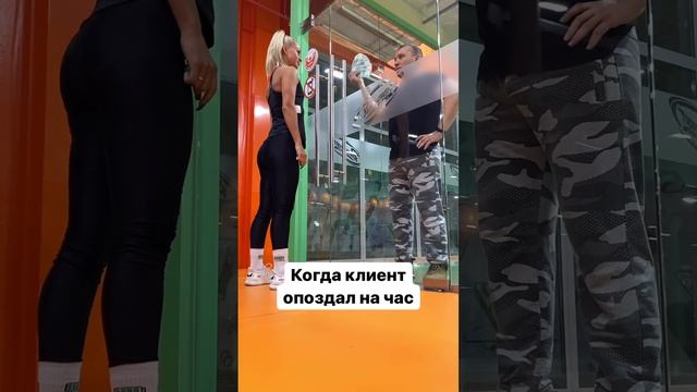 Когда клиент опоздал на час
