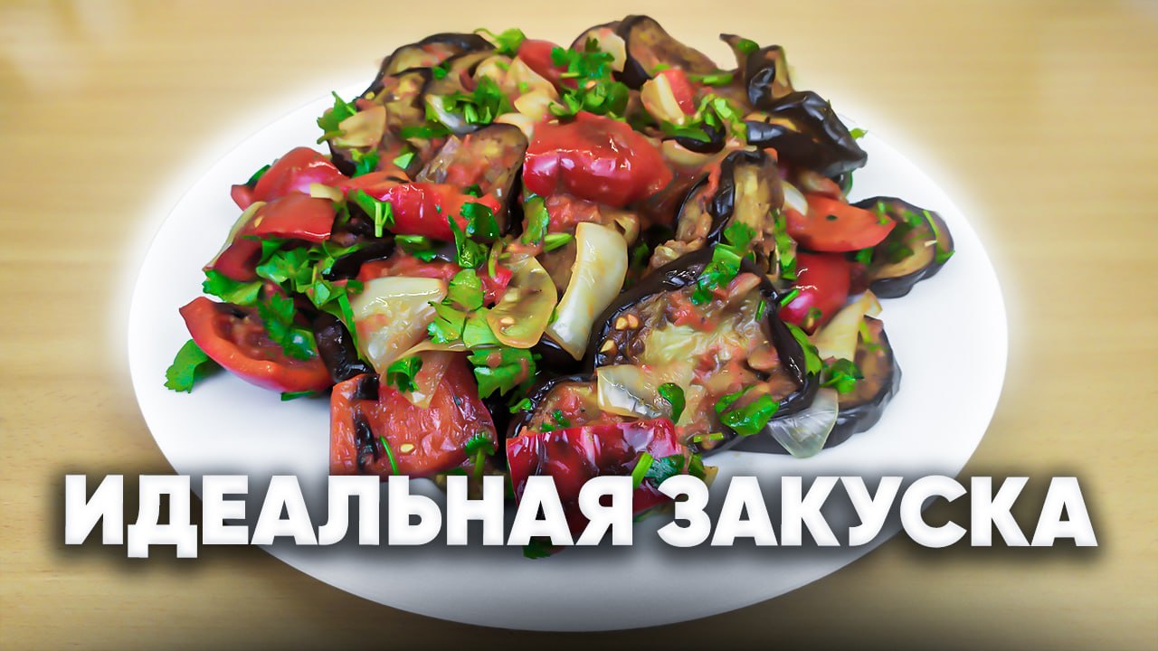 Ну очень ПРОСТОЙ рецепт закуски из баклажан! Идеальные баклажаны на стол! Быстро и сочно ?