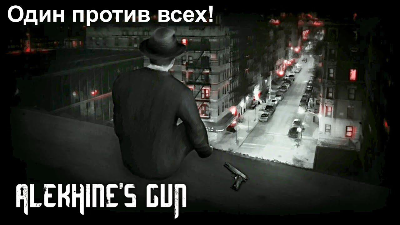 Alekhine's Gun - это Хитман против фашистов, которого никто не знает, взлом замков ЛУЧШИЙ
