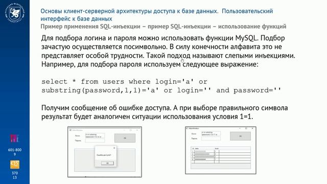 5.3.4. Примеры SQL-инъекций
