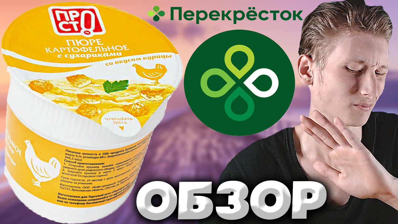 ХУДШАЯ ПЮРЕ,КОТОРУЮ Я ПРОБОВАЛ | КАРТОФЕЛЬНОЕ ПЮРЕ С СУХАРИКАМИ И СО ВКУСОМ КУРИЦЫ | ОБЗОР