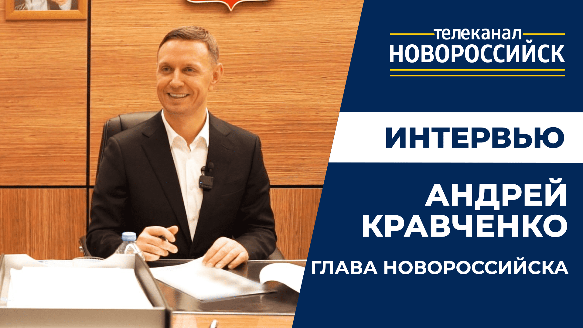 Эксклюзивное интервью с главой Новороссийска Андреем Кравченко