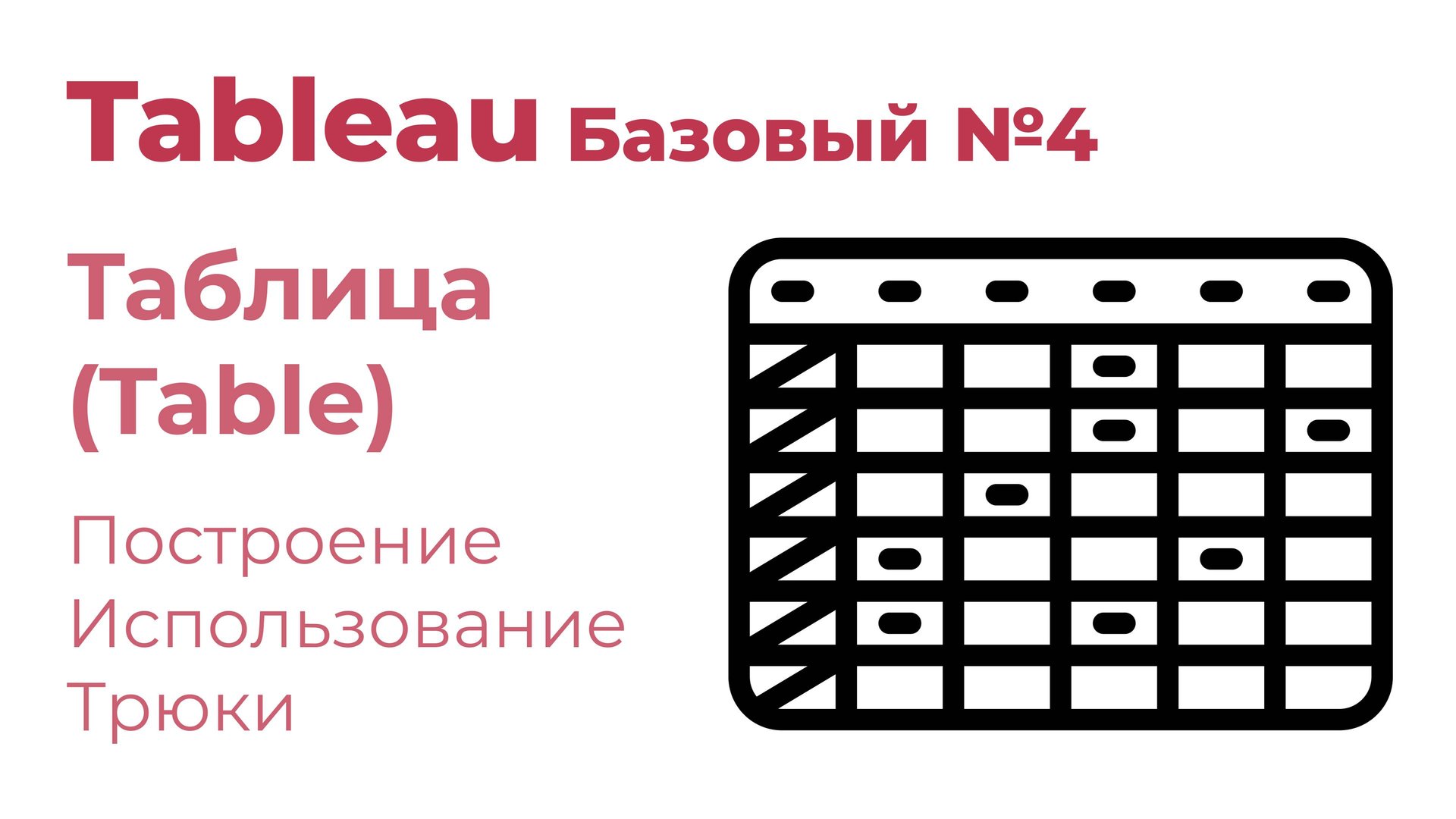 Tableau Базовый №4. Таблица (Table)