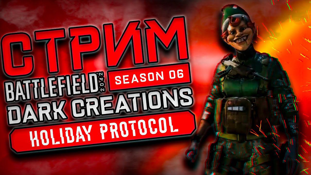 НОВЫЙ РЕЖИМ!!! ПРАЗДНИЧНЫЙ ПРОТОКОЛ | СТРИМ BATTLEFIELD 2042 6 СЕЗОН HOLIDAY PROTOCOL