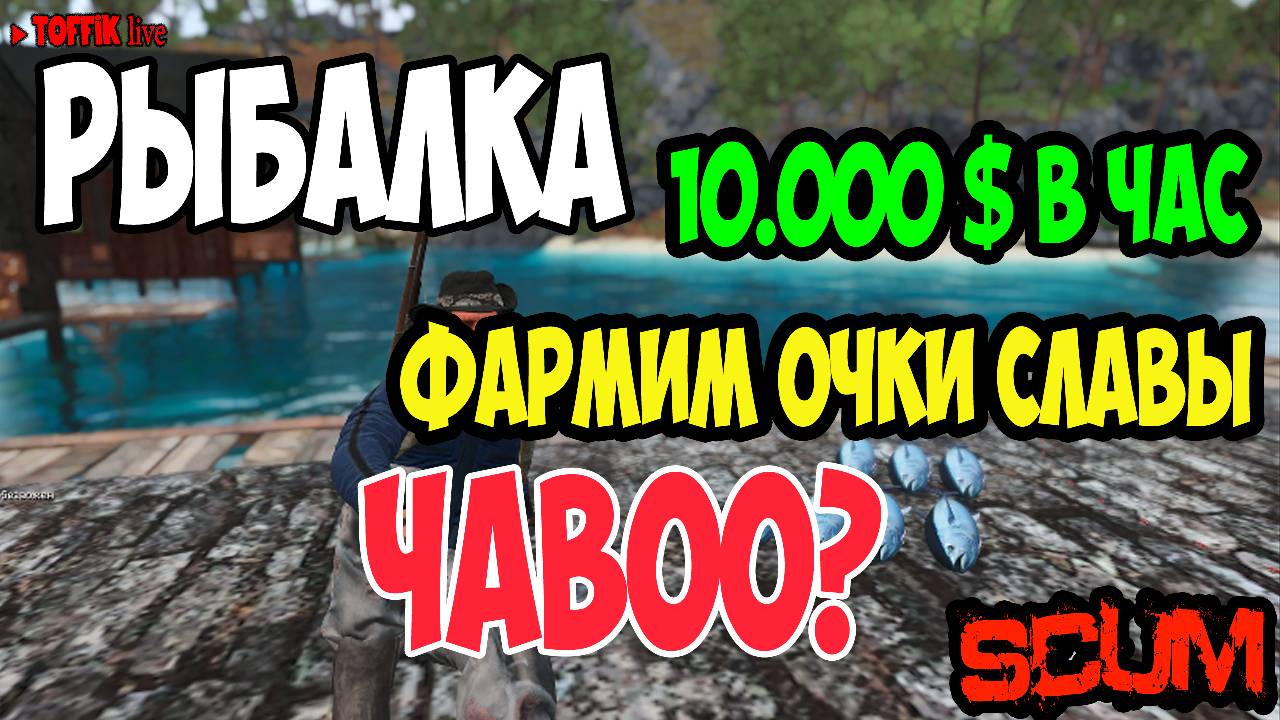 ГАЙД ПО SCUM | РЫБАЛКА | ЗАРАБОТОК 10.000 В ЧАС | ФАРМИМ ОЧКИ СЛАВЫ | Toffiklive